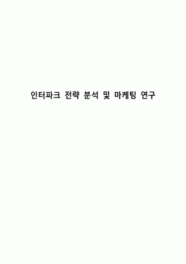 인터파크 전략 분석 및 마케팅 연구-1페이지