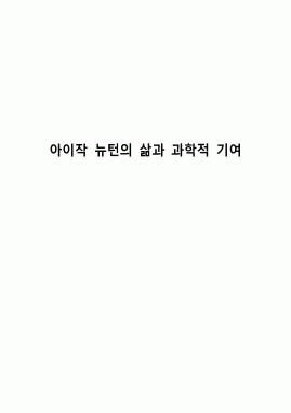 아이작 뉴턴의 삶과 과학적 기여-1페이지