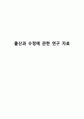 출산과 수정에 관한 연구 자료-1페이지