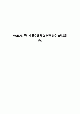 MATLAB 푸리에 급수와 펄스 변환 함수 스펙트럼 분석-1페이지