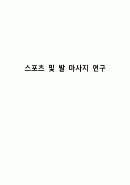 스포츠 및 발 마사지 연구-1페이지