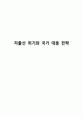 저출산 위기와 국가 대응 전략-1페이지