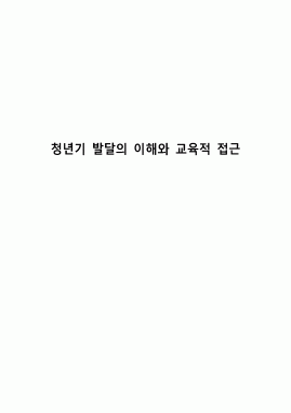 청년기 발달의 이해와 교육적 접근-1페이지