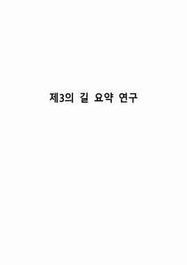 제3의 길 요약 연구-1페이지