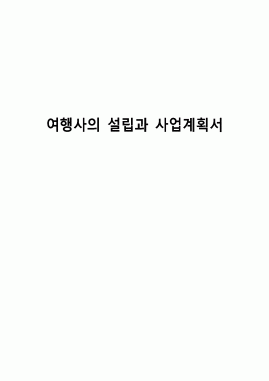 여행사의 설립과 사업계획서-1페이지