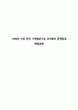 1998년 이후 한국 가계평균수입 양극화의 문제점과 해결과제-1페이지