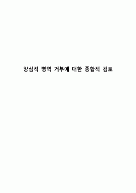 양심적 병역 거부에 대한 종합적 검토-1페이지