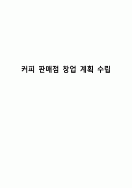 커피 판매점 창업 계획 수립-1페이지