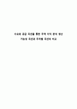 수요와 공급 곡선을 통한 무역 이익 분석 생산 가능성 곡선과 무차별 곡선의 비교-1페이지