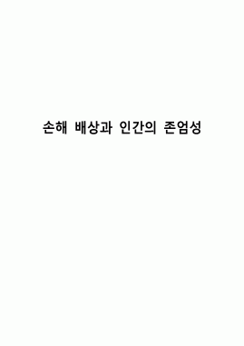 손해 배상과 인간의 존엄성-1페이지