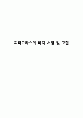 피타고라스의 바지 서평 및 고찰-1페이지