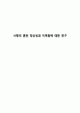 사랑의 혼란 정상성과 지독함에 대한 연구-1페이지