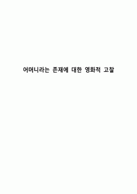 어머니라는 존재에 대한 영화적 고찰-1페이지