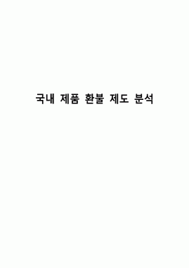 국내 제품 환불 제도 분석-1페이지