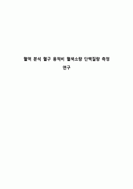 혈액 분석 혈구 용적비 혈색소량 단백질량 측정 연구-1페이지