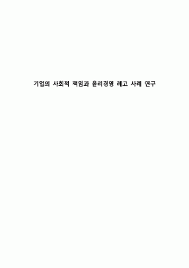 기업의 사회적 책임과 윤리경영 레고 사례 연구-1페이지