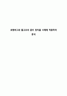 로웬버그와 돌고프의 윤리 원칙을 사례에 적용하여 분석-1페이지