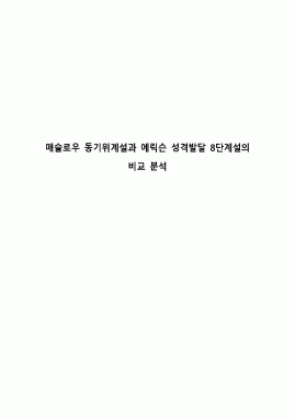 매슬로우 동기위계설과 에릭슨 성격발달 8단계설의 비교 분석-1페이지