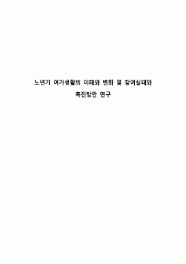 노년기 여가생활의 이해와 변화 및 참여실태와 촉진방안 연구-1페이지