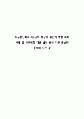 지구온난화지구온난화 현상의 원인과 영향 피해 사례 및 기후변화 대응 방안 모색 지구 온난화 문제의 모든 것-1페이지