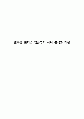 솔루션 포커스 접근법의 사례 분석과 적용-1페이지