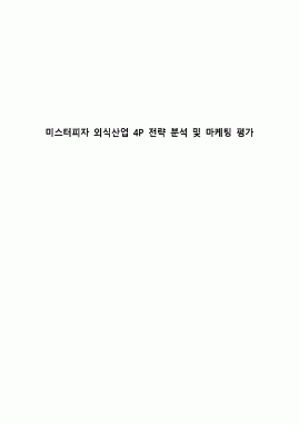 미스터피자 외식산업 4P 전략 분석 및 마케팅 평가-1페이지