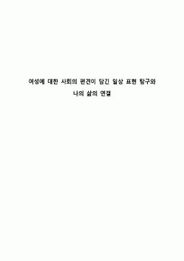 여성에 대한 사회의 편견이 담긴 일상 표현 탐구와 나의 삶의 연결-1페이지
