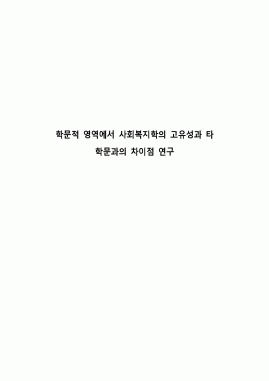 학문적 영역에서 사회복지학의 고유성과 타 학문과의 차이점 연구-1페이지