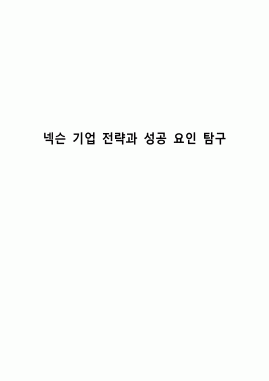 넥슨 기업 전략과 성공 요인 탐구-1페이지