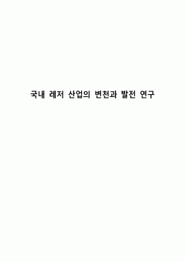 국내 레저 산업의 변천과 발전 연구-1페이지