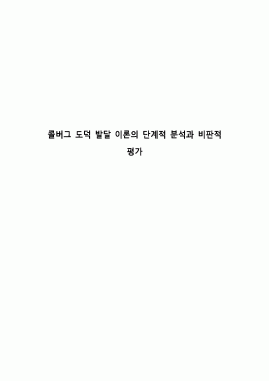 콜버그 도덕 발달 이론의 단계적 분석과 비판적 평가-1페이지