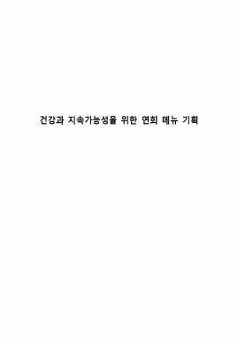 건강과 지속가능성을 위한 연회 메뉴 기획-1페이지