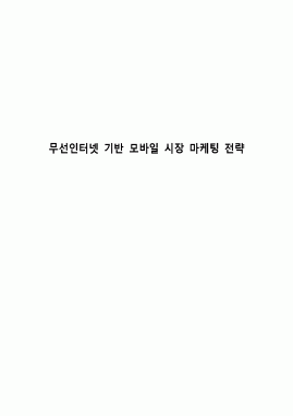 무선인터넷 기반 모바일 시장 마케팅 전략-1페이지
