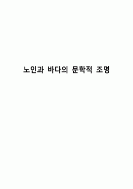 노인과 바다의 문학적 조명-1페이지