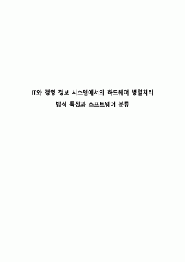 IT와 경영 정보 시스템에서의 하드웨어 병렬처리 방식 특징과 소프트웨어 분류-1페이지