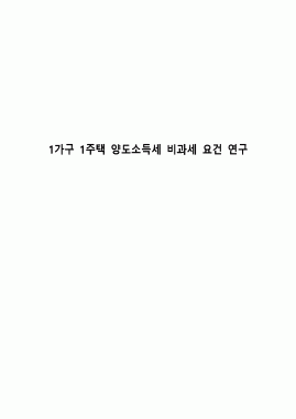 1가구 1주택 양도소득세 비과세 요건 연구-1페이지