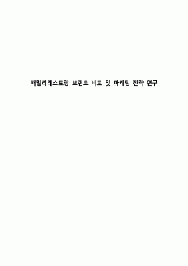 패밀리레스토랑 브랜드 비교 및 마케팅 전략 연구-1페이지