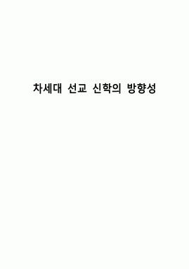 차세대 선교 신학의 방향성-1페이지