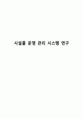 시설물 운영 관리 시스템 연구-1페이지