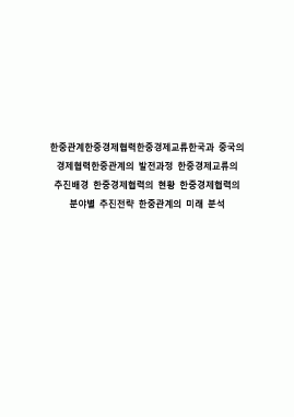한중관계한중경제협력한중경제교류한국과 중국의 경제협력한중관계의 발전과정 한중경제교류의 추진배경 한중경제협력의 현황 한중경제협력의 분야별 추진전략 한중관계의 미래 분석-1페이지