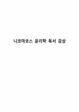 니코마코스 윤리학 독서 감상-1페이지