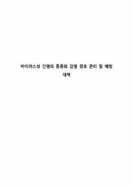 바이러스성 간염의 종류와 감염 경로 관리 및 예방 대책-1페이지