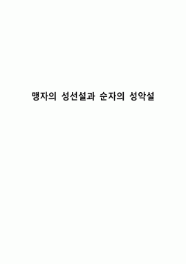 맹자의 성선설과 순자의 성악설-1페이지