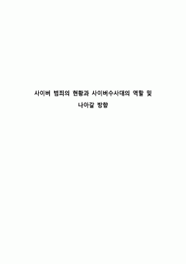 사이버 범죄의 현황과 사이버수사대의 역할 및 나아갈 방향-1페이지