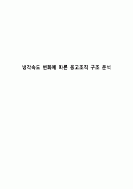 냉각속도 변화에 따른 응고조직 구조 분석-1페이지