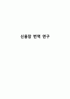 신용장 번역 연구-1페이지