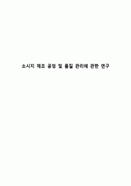 소시지 제조 공정 및 품질 관리에 관한 연구-1페이지