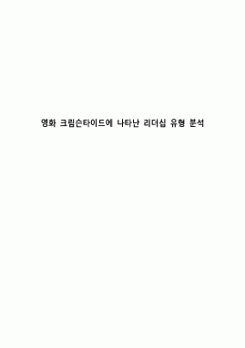 영화 크림슨타이드에 나타난 리더십 유형 분석-1페이지