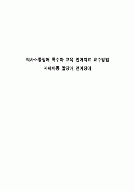 의사소통장애 특수아 교육 언어치료 교수방법 자폐아동 말장애 언어장애-1페이지