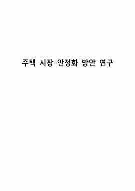 주택 시장 안정화 방안 연구-1페이지